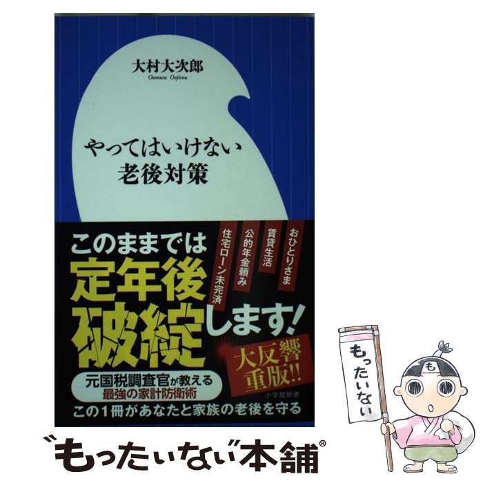 著者：大村 大次郎出版社：小学館サイズ：新書ISBN-10：4098253194ISBN-13：9784098253197■こちらの商品もオススメです ● やってはいけない相続対策 / 大村 大次郎 / 小学館 [新書] ● 死ぬときに後悔...