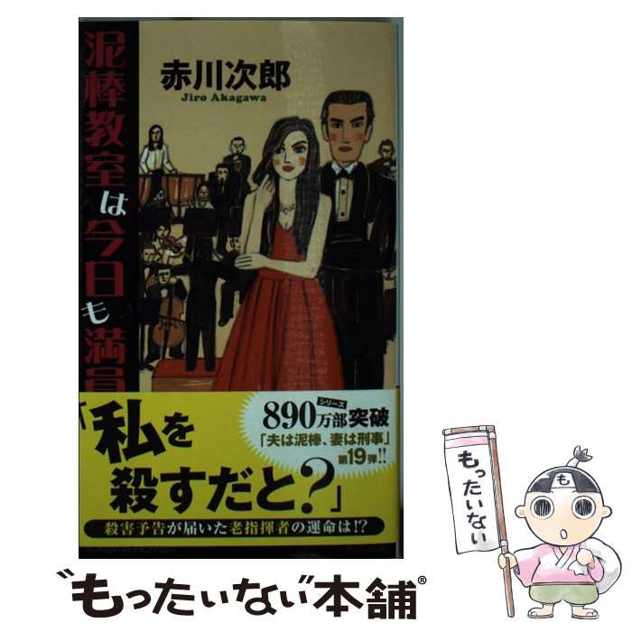 著者：赤川次郎出版社：徳間書店サイズ：新書ISBN-10：419850962XISBN-13：9784198509620■こちらの商品もオススメです ● 泥棒よ大志を抱け / 赤川 次郎 / 徳間書店 [文庫] ● 待てばカイロの盗みあり ...