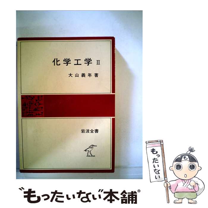 著者：大山 義年出版社：岩波書店サイズ：単行本ISBN-10：4000211021ISBN-13：9784000211024■通常24時間以内に出荷可能です。※繁忙期やセール等、ご注文数が多い日につきましては　発送まで48時間かかる場合があ...