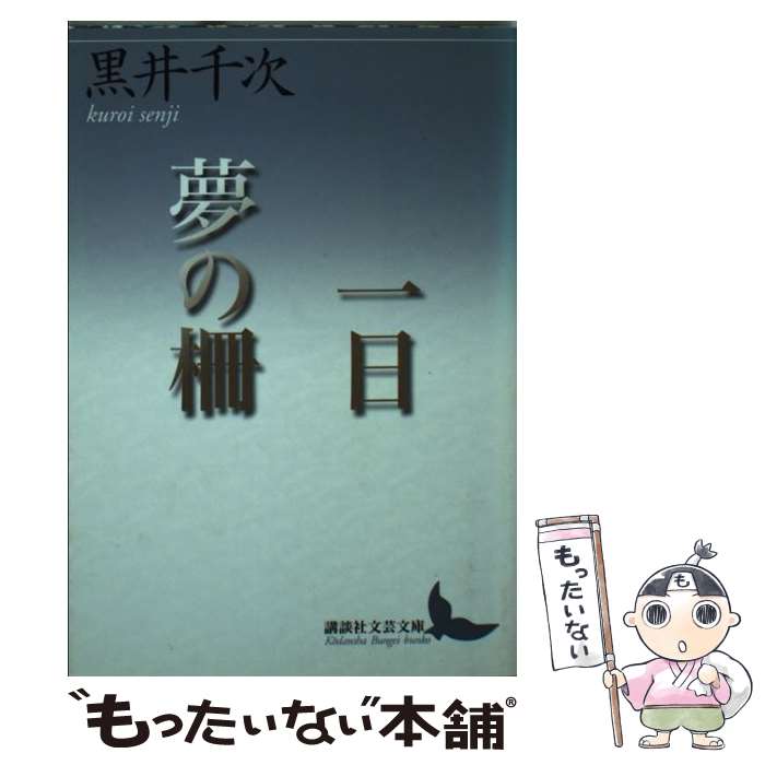 著者：黒井 千次出版社：講談社サイズ：文庫ISBN-10：4062901005ISBN-13：9784062901000■こちらの商品もオススメです ● 羽根と翼 / 黒井 千次 / 講談社 [単行本] ■通常24時間以内に出荷可能です。※...
