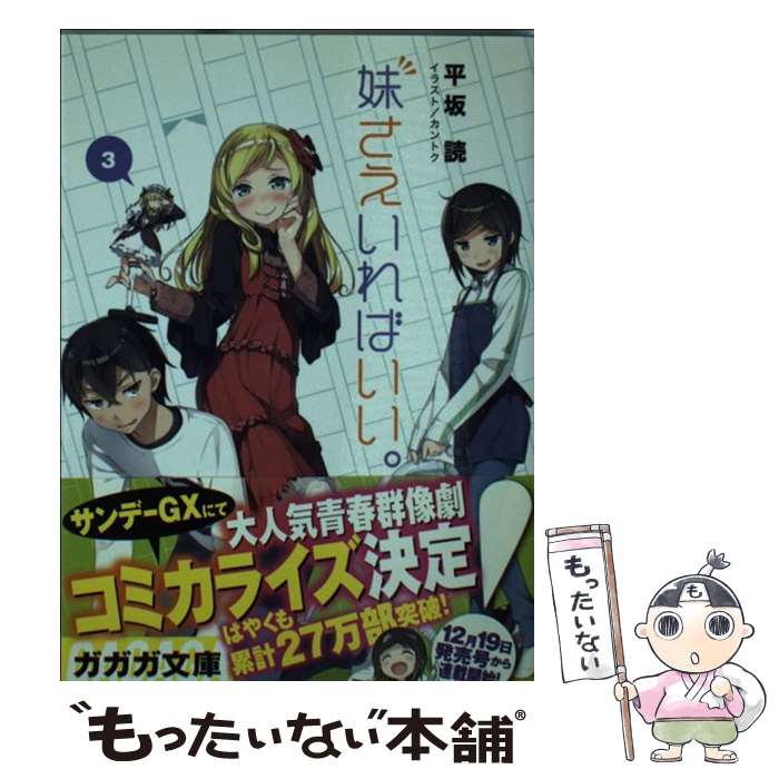 著者：平坂 読, カントク出版社：小学館サイズ：文庫ISBN-10：4094515801ISBN-13：9784094515800■こちらの商品もオススメです ● デート・ア・ライブ　アンコール4 / 橘 公司, つなこ / KADOKAW...