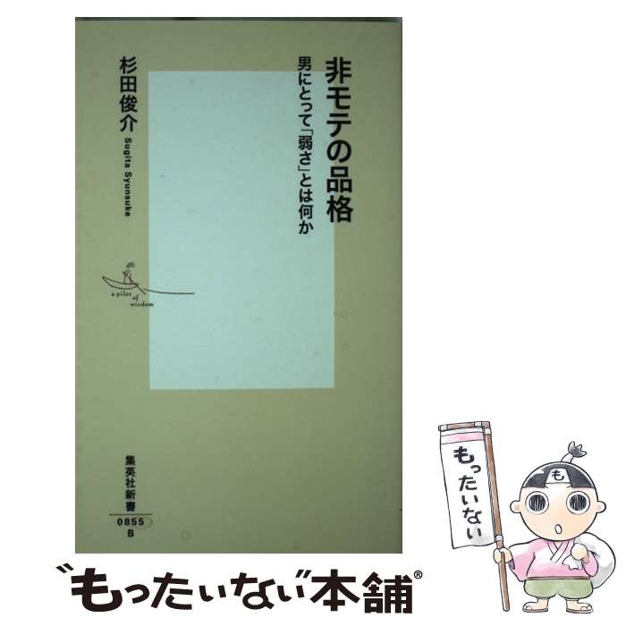 著者：杉田 俊介出版社：集英社サイズ：新書ISBN-10：4087208559ISBN-13：9784087208559■こちらの商品もオススメです ● 盾の勇者の成り上がり　11 / アネコ ユサギ, 弥南 せいら / KADOKAWA ...