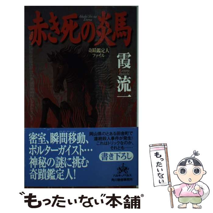 著者：霞 流一出版社：角川春樹事務所サイズ：新書ISBN-10：4894562111ISBN-13：9784894562110■こちらの商品もオススメです ● 浜村渚の計算ノート / 青柳 碧人 / 講談社 [文庫] ● 世界性風俗じてん（...