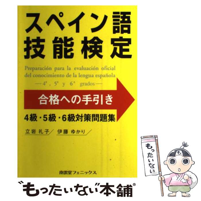 著者：立岩 礼子, 伊藤 ゆかり出版社：南雲堂フェニックスサイズ：単行本ISBN-10：4888962510ISBN-13：9784888962513■こちらの商品もオススメです ● 仕事に役立つスペイン語 / 神保 充美 / 大学書林 [...