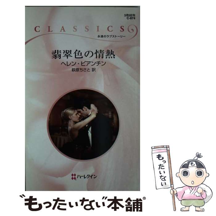 著者：ヘレン ビアンチン, Helen Bianchin, 萩原 ちさと出版社：ハーレクインサイズ：新書ISBN-10：4596738742ISBN-13：9784596738745■こちらの商品もオススメです ● 愛は炎のように / リン...
