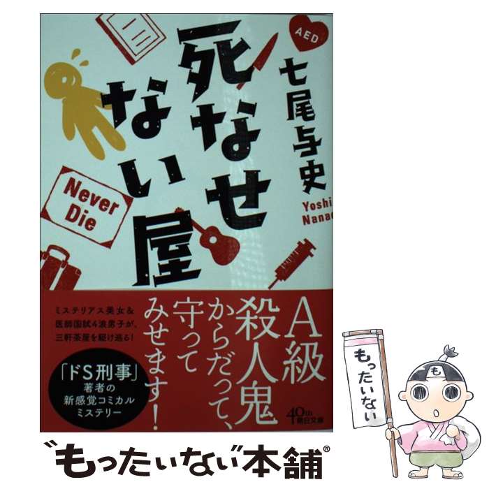 著者：七尾与史出版社：朝日新聞出版サイズ：文庫ISBN-10：4022648775ISBN-13：9784022648778■こちらの商品もオススメです ● 花の鎖 / 湊 かなえ / 文藝春秋 [文庫] ● 高校入試 / 湊 かなえ / ...