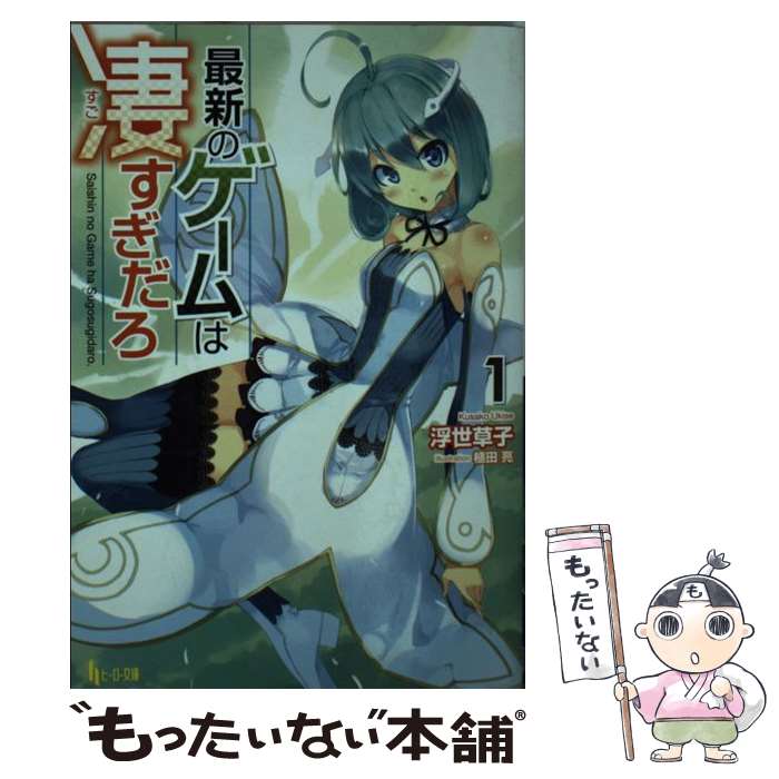 著者：浮世草子, 植田 亮出版社：主婦の友社サイズ：文庫ISBN-10：407292735XISBN-13：9784072927359■こちらの商品もオススメです ● 最新のゲームは凄すぎだろ（4） / 浮世 草子, 植田 亮 / 主婦の友...