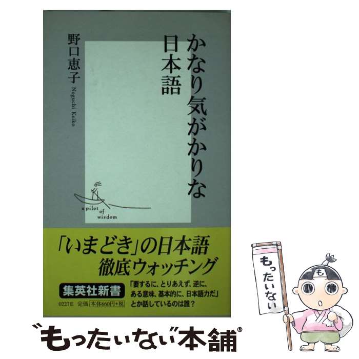 著者：野口 恵子出版社：集英社サイズ：新書ISBN-10：4087202275ISBN-13：9784087202274■こちらの商品もオススメです ● 日本語練習帳 / 大野 晋 / 岩波書店 [新書] ● 漢字と日本人 / 高島 俊男 ...