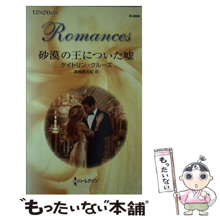 著者：ケイトリン クルーズ, 高橋 美友紀, Caitlin Crews出版社：ハーレクインサイズ：新書ISBN-10：4596126844ISBN-13：9784596126849■こちらの商品もオススメです ● 熱砂の花嫁 / リン グ...