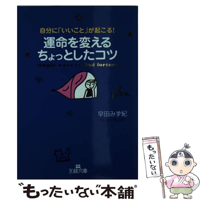 著者：早田みず紀出版社：三笠書房サイズ：文庫ISBN-10：4837962467ISBN-13：9784837962465■通常24時間以内に出荷可能です。※繁忙期やセール等、ご注文数が多い日につきましては　発送まで48時間かかる場合があり...