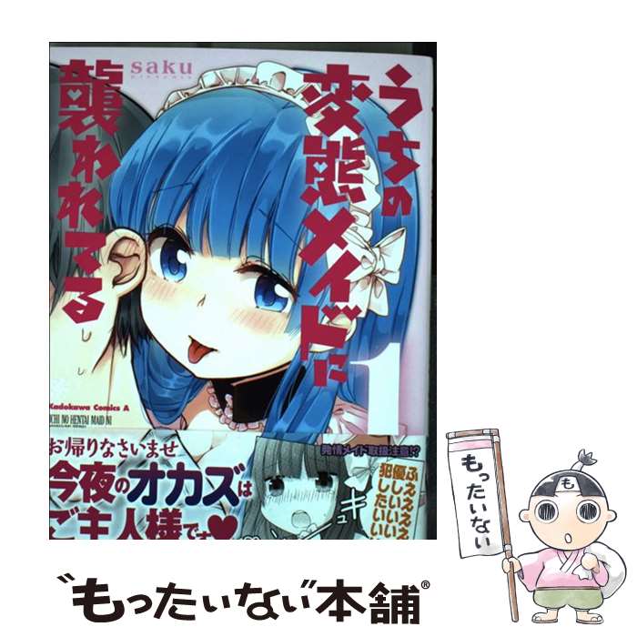 著者：saku出版社：KADOKAWAサイズ：コミックISBN-10：4041068312ISBN-13：9784041068311■こちらの商品もオススメです ● 君は淫らな僕の女王 / 横槍 メンゴ / 集英社 [コミック] ● Re：...