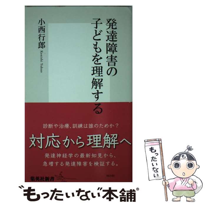著者：小西 行郎出版社：集英社サイズ：新書ISBN-10：4087206165ISBN-13：9784087206166■こちらの商品もオススメです ● 精神分析入門 / 宮城 音弥 / 岩波書店 [新書] ● 人間性の心理学 / 宮城 音...