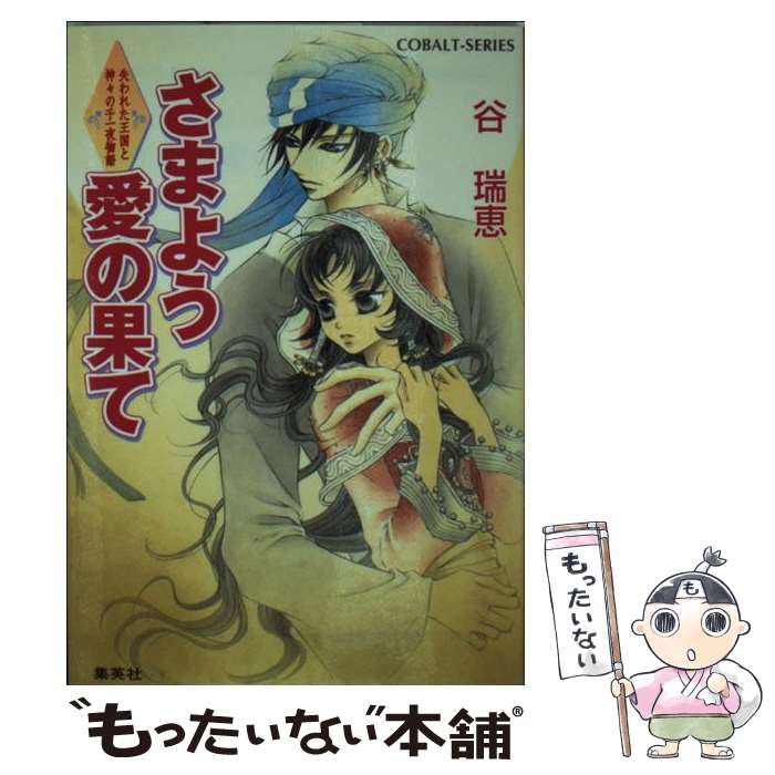 著者：谷 瑞恵, 山本 鳥尾出版社：集英社サイズ：文庫ISBN-10：4086007339ISBN-13：9784086007337■こちらの商品もオススメです ● パラダイスルネッサンス / 谷 瑞恵, 宮城 とおこ / 集英社 [文庫]...