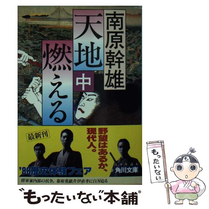 著者：南原 幹雄出版社：KADOKAWAサイズ：文庫ISBN-10：4041633125ISBN-13：9784041633120■こちらの商品もオススメです ● 南海の竜若き吉宗 / 津本 陽 / 中央公論新社 [文庫] ● 名将大谷刑部...