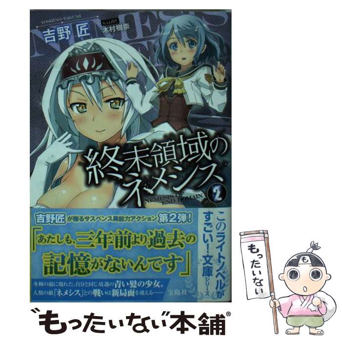 著者：吉野 匠, 木村 樹崇出版社：宝島社サイズ：文庫ISBN-10：4800221293ISBN-13：9784800221292■こちらの商品もオススメです ● レイン外伝 / 吉野 匠, 風間 雷太 / アルファポリス [文庫] ● ...
