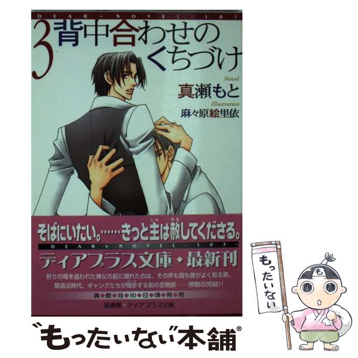 著者：真瀬 もと, 麻々原 絵里依出版社：新書館サイズ：文庫ISBN-10：440352107XISBN-13：9784403521072■こちらの商品もオススメです ● 放課後のラブコール / 北沢 きょう / 幻冬舎コミックス [コミッ...