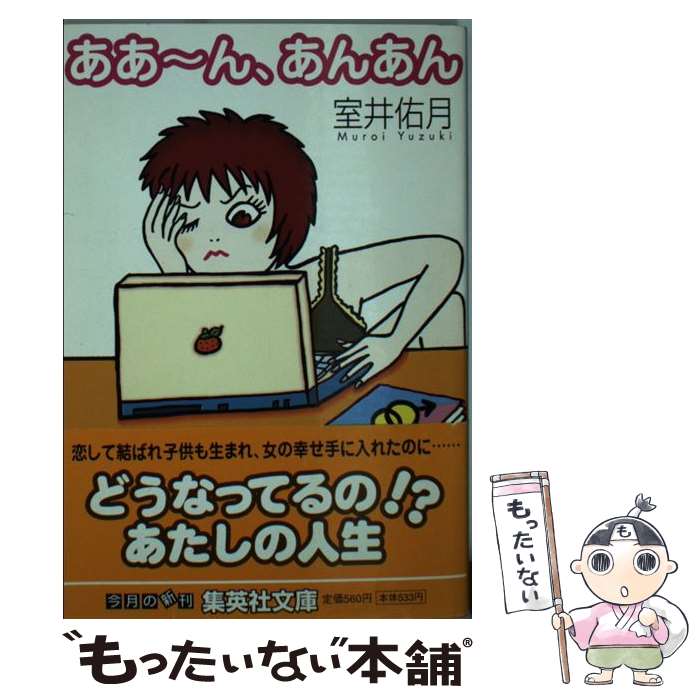 著者：室井 佑月出版社：集英社サイズ：文庫ISBN-10：4087476553ISBN-13：9784087476552■こちらの商品もオススメです ● もしもしおでんわ / 松谷 みよ子, いわさき ちひろ / 童心社 [単行本] ● 子...