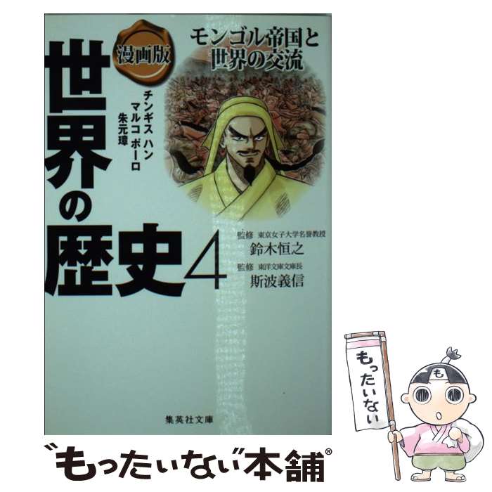 著者：斯波 義信, 鈴木 恒之, 人見 倫平, アンベ 久子出版社：集英社サイズ：文庫ISBN-10：4087463281ISBN-13：9784087463286■こちらの商品もオススメです ● 世界史概観　上 / H.G.ウェルズ, 長...