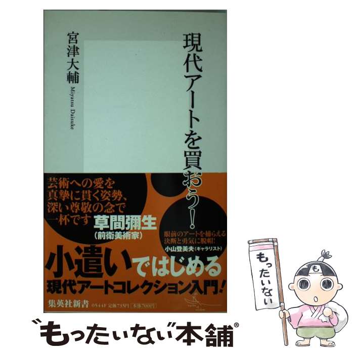 著者：宮津 大輔出版社：集英社サイズ：新書ISBN-10：4087205444ISBN-13：9784087205442■こちらの商品もオススメです ● 美意識の値段 / 山口 桂 / 集英社 [新書] ● アートは資本主義の行方を予言する...