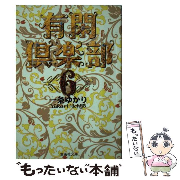 著者：一条 ゆかり出版社：集英社サイズ：文庫ISBN-10：4086176068ISBN-13：9784086176064■こちらの商品もオススメです ● 3月のライオン 6 / 羽海野 チカ / 白泉社 [コミック] ● 3月のライオン ...