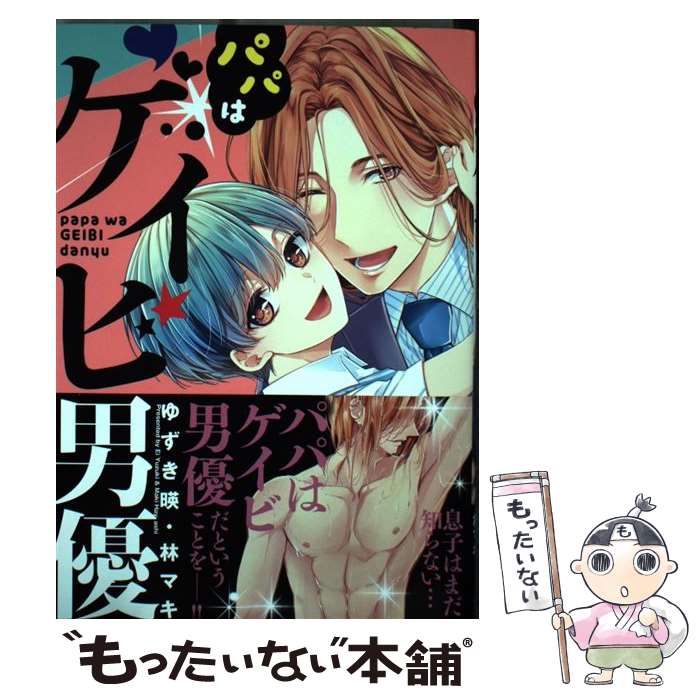 著者：ゆずき暎, 林マキ出版社：一迅社サイズ：コミックISBN-10：4758033811ISBN-13：9784758033817■こちらの商品もオススメです ● レンタル彼氏 / 街 こまち / リブレ出版 [コミック] ● いとなみい...