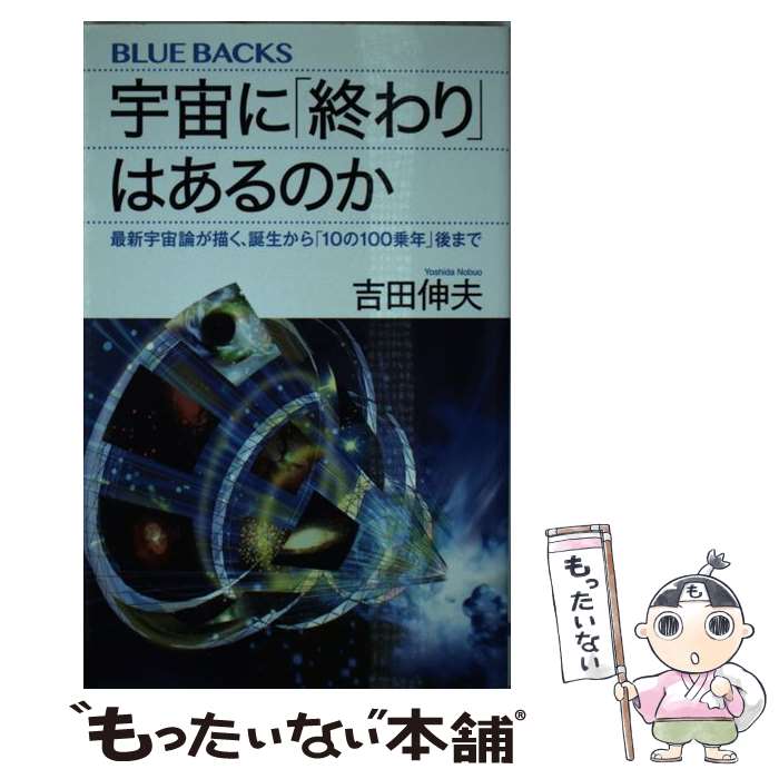 著者：吉田 伸夫出版社：講談社サイズ：新書ISBN-10：4065020069ISBN-13：9784065020067■こちらの商品もオススメです ● 宇宙がまるごとわかる本 / 宇宙科学研究倶楽部 / 学研プラス [単行本] ● 宇宙の...