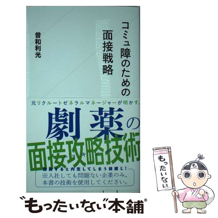 著者：曽和 利光出版社：星海社サイズ：新書ISBN-10：4065151570ISBN-13：9784065151570■通常24時間以内に出荷可能です。※繁忙期やセール等、ご注文数が多い日につきましては　発送まで48時間かかる場合がありま...