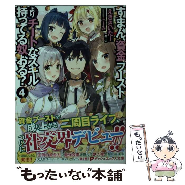 著者：えきさいたー, ふーみ出版社：集英社サイズ：文庫ISBN-10：4086312093ISBN-13：9784086312097■こちらの商品もオススメです ● すまん、資金ブーストよりチートなスキル持ってる奴おる? 2 / えきさいた...