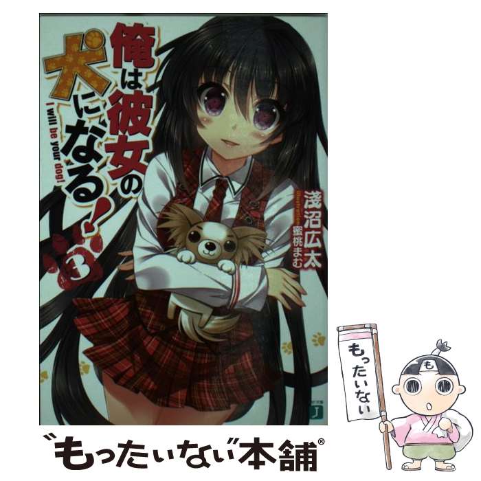 著者：淺沼広太, 蜜桃まむ出版社：メディアファクトリーサイズ：文庫ISBN-10：4840145512ISBN-13：9784840145510■通常24時間以内に出荷可能です。※繁忙期やセール等、ご注文数が多い日につきましては　発送まで4...