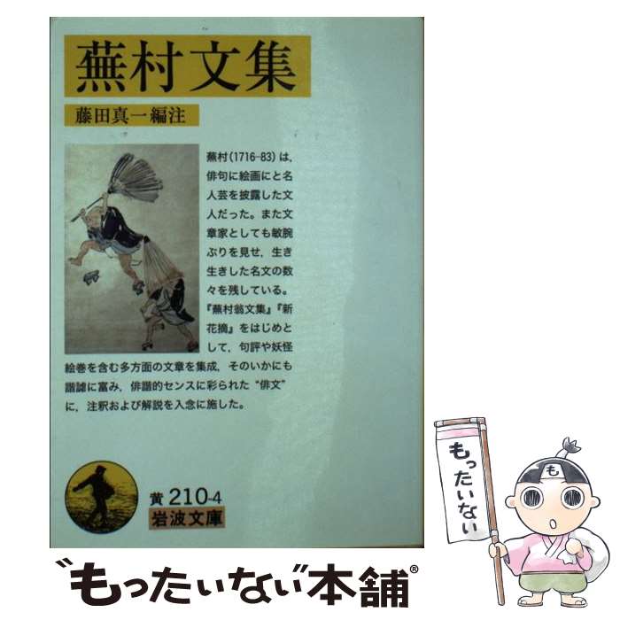 著者：与謝 蕪村, 藤田 真一出版社：岩波書店サイズ：文庫ISBN-10：4003021045ISBN-13：9784003021040■こちらの商品もオススメです ● マリー・アントワネット　上 / シュテファン・ツワイク, Stefan...