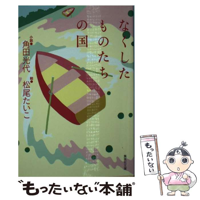 著者：角田 光代, 松尾 たいこ出版社：集英社サイズ：文庫ISBN-10：4087451011ISBN-13：9784087451016■こちらの商品もオススメです ● 強運の持ち主 / 瀬尾 まいこ / 文藝春秋 [文庫] ● かたみ歌 ...