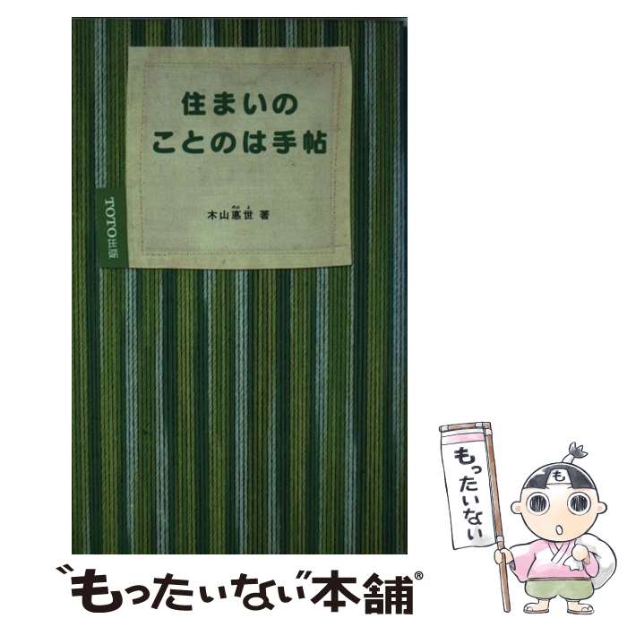 著者：木山 悳世出版社：TOTOサイズ：新書ISBN-10：4887062427ISBN-13：9784887062429■通常24時間以内に出荷可能です。※繁忙期やセール等、ご注文数が多い日につきましては　発送まで48時間かかる場合があり...