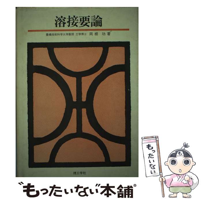 著者：岡根 功出版社：理工学社サイズ：単行本ISBN-10：484452223XISBN-13：9784844522232■通常24時間以内に出荷可能です。※繁忙期やセール等、ご注文数が多い日につきましては　発送まで48時間かかる場合があり...