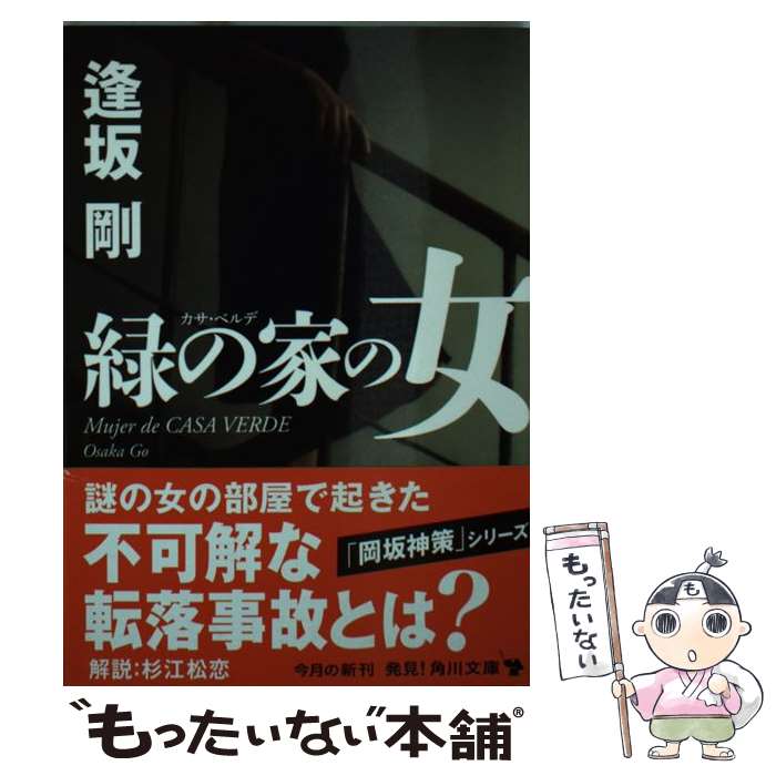 著者：逢坂 剛出版社：KADOKAWAサイズ：文庫ISBN-10：4041047420ISBN-13：9784041047422■こちらの商品もオススメです ● 震度0 / 横山 秀夫 / 朝日新聞出版 [文庫] ● まりえの客 / 逢坂 ...