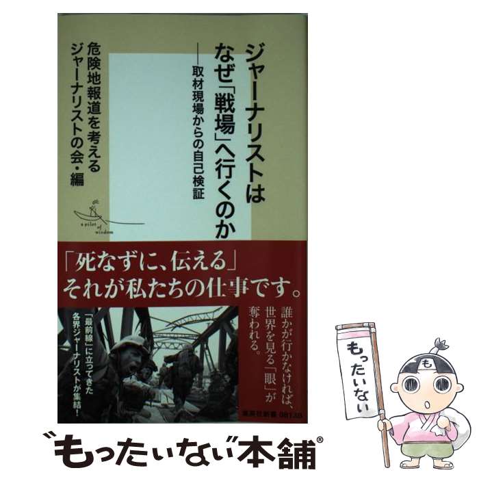 著者：危険地報道を考えるジャーナリス, 石丸 次郎, 川上 泰徳, 横田 徹, 玉本 英子, 及川 仁, 内藤 正彦, 高世 仁, 綿井 健陽, 高橋 邦典, 土井 敏邦出版社：集英社サイズ：新書ISBN-10：4087208133ISBN...