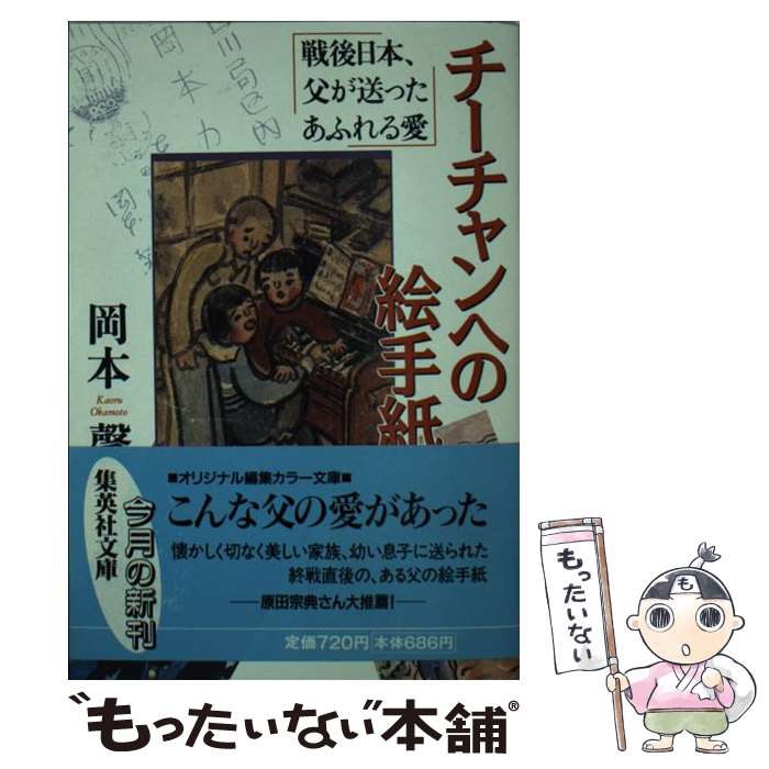 著者：岡本 馨出版社：集英社サイズ：文庫ISBN-10：408748808XISBN-13：9784087488081■通常24時間以内に出荷可能です。※繁忙期やセール等、ご注文数が多い日につきましては　発送まで48時間かかる場合があります...