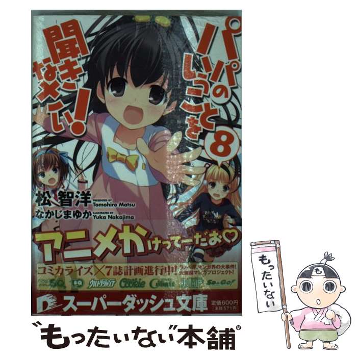 著者：なかじま ゆか, 松 智洋出版社：集英社サイズ：文庫ISBN-10：4086306352ISBN-13：9784086306355■こちらの商品もオススメです ● パパのいうことを聞きなさい！（4） / なかじま ゆか, 松 智洋 /...