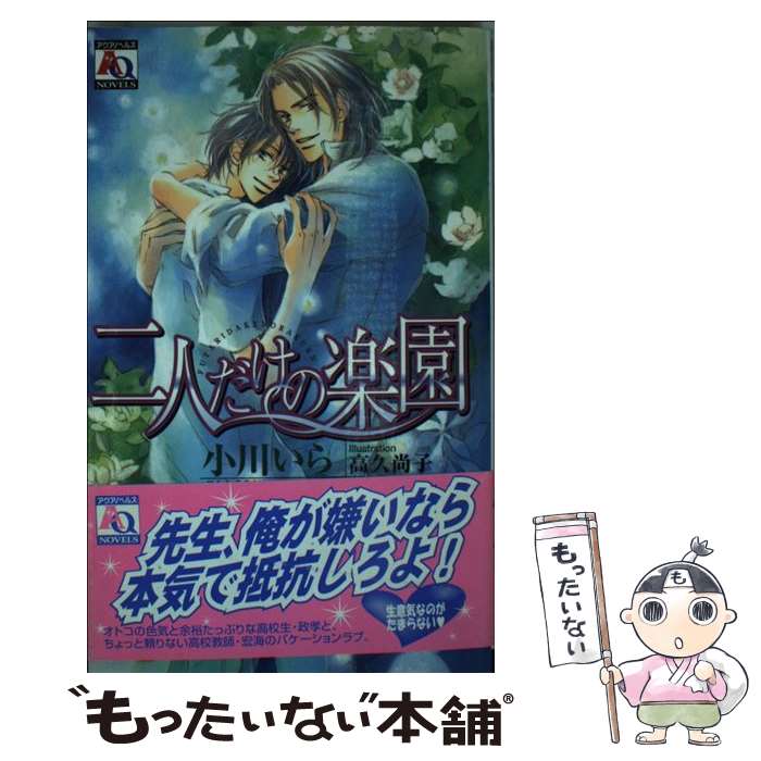 著者：小川 いら, 高久 尚子出版社：オークラ出版サイズ：新書ISBN-10：4775503332ISBN-13：9784775503331■こちらの商品もオススメです ● 夜に薫る純白の花 / 真崎 ひかる, 高久 尚子 / 幻冬舎コミッ...