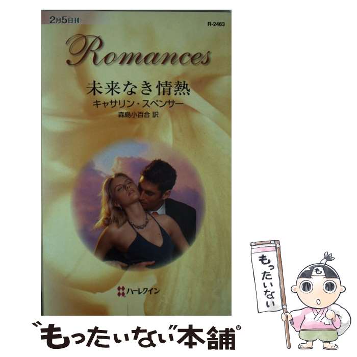 著者：キャサリン スペンサー, Catherine Spencer, 森島 小百合出版社：ハーレクインサイズ：新書ISBN-10：4596124639ISBN-13：9784596124630■通常24時間以内に出荷可能です。※繁忙期やセー...