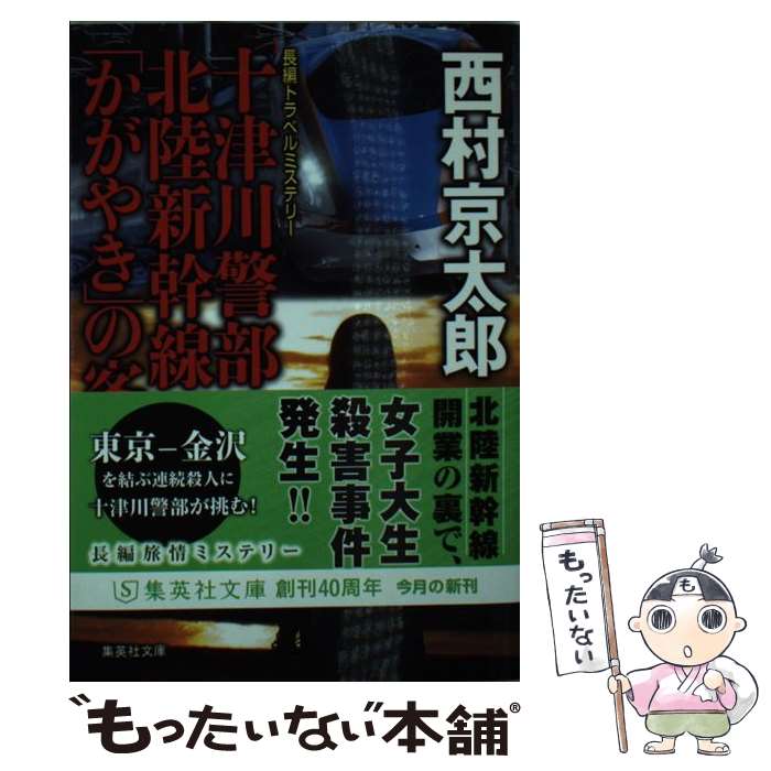 著者：西村 京太郎出版社：集英社サイズ：文庫ISBN-10：4087456773ISBN-13：9784087456776■こちらの商品もオススメです ● 晏子 1 / 宮城谷昌光 / 新潮社 [文庫] ● ごたごた気流 / 星 新一 / ...