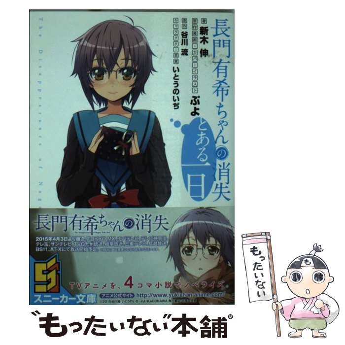 著者：新木 伸, ぷよ出版社：KADOKAWA/角川書店サイズ：文庫ISBN-10：4041028965ISBN-13：9784041028964■こちらの商品もオススメです ● もし高校野球の女子マネージャーがドラッカーの『マネジメント』...