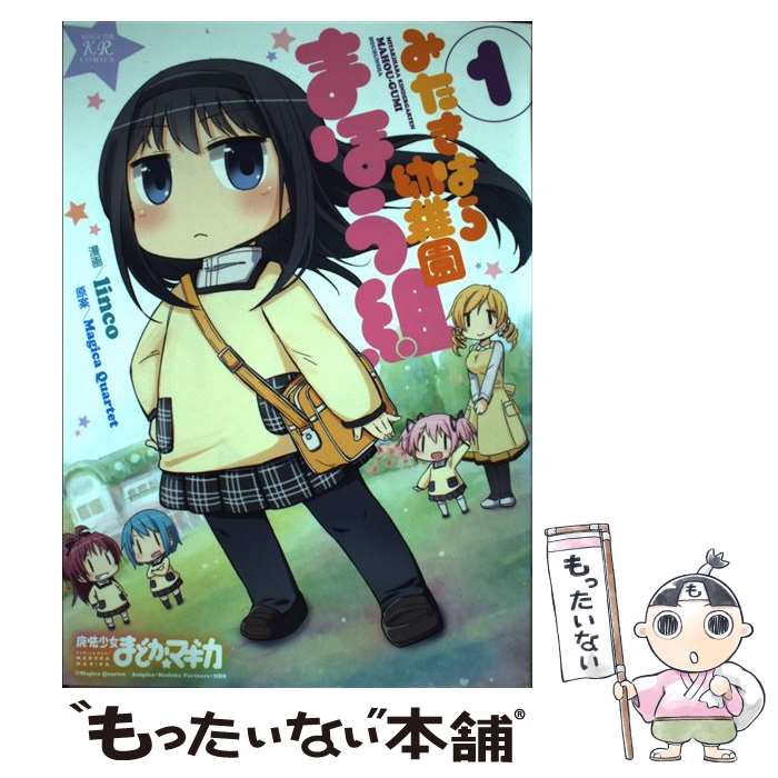 著者：原案:Magica Quartet, 漫画:linco出版社：芳文社サイズ：コミックISBN-10：4832243764ISBN-13：9784832243767■こちらの商品もオススメです ● 同級生 / 中村 明日美子 / 茜新社...