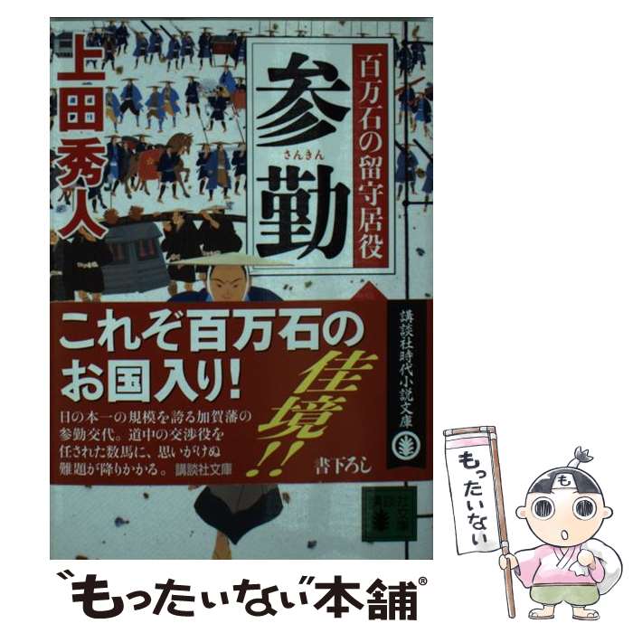 著者：上田 秀人出版社：講談社サイズ：文庫ISBN-10：4062935589ISBN-13：9784062935586■こちらの商品もオススメです ● 家族八景 / 筒井康隆 / 新潮社 [文庫] ● おまえさん（上） / 宮部 みゆき ...