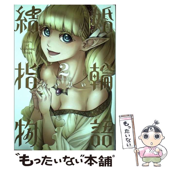 著者：めいびい出版社：スクウェア・エニックスサイズ：コミックISBN-10：4757546548ISBN-13：9784757546547■こちらの商品もオススメです ● 光が死んだ夏　1 / モクモク れん / KADOKAWA [コミッ...