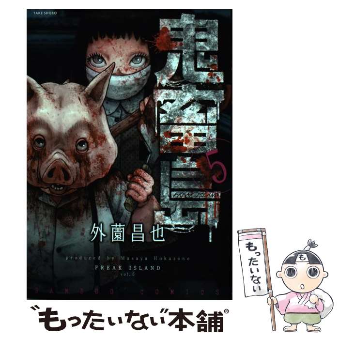 著者：外薗 昌也出版社：竹書房サイズ：コミックISBN-10：4801955126ISBN-13：9784801955127■こちらの商品もオススメです ● 食戟のソーマ 28 / 佐伯 俊, 森崎 友紀 / 集英社 [コミック] ● 斉木...