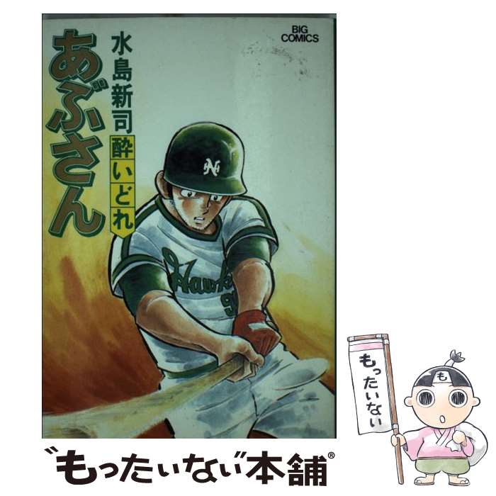 著者：水島 新司出版社：小学館サイズ：コミックISBN-10：4091803555ISBN-13：9784091803559■こちらの商品もオススメです ● あぶさん（27） / 水島 新司 / 小学館 [コミック] ● あぶさん（36） ...