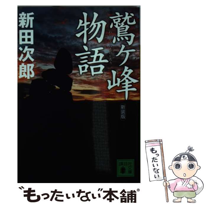 著者：新田 次郎出版社：講談社サイズ：文庫ISBN-10：4062936763ISBN-13：9784062936767■こちらの商品もオススメです ● 八甲田山死の彷徨 / 新田次郎 / 新潮社 [文庫] ● 山が見ていた / 新田 次郎...