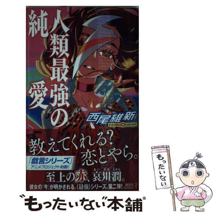 著者：西尾 維新, 竹出版社：講談社サイズ：新書ISBN-10：4062990741ISBN-13：9784062990745■こちらの商品もオススメです ● あずまんが大王 1年生［新装版］ / あずま きよひこ / 小学館 [コミック]...