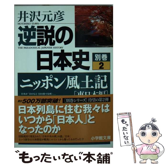 著者：井沢 元彦出版社：小学館サイズ：文庫ISBN-10：4094087605ISBN-13：9784094087604■こちらの商品もオススメです ● 逆説の日本史2 古代怨霊編（小学館文庫） / 井沢 元彦 / 小学館 [文庫] ● 逆...
