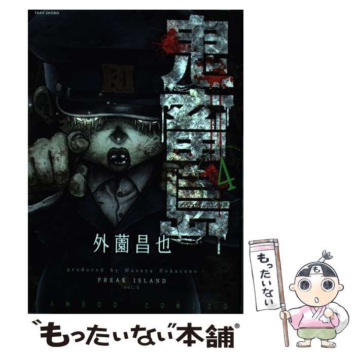 著者：外薗 昌也出版社：竹書房サイズ：コミックISBN-10：4801954162ISBN-13：9784801954168■こちらの商品もオススメです ● 斉木楠雄のΨ難 5 / 麻生 周一 / 集英社 [コミック] ● 斉木楠雄のΨ難 ...